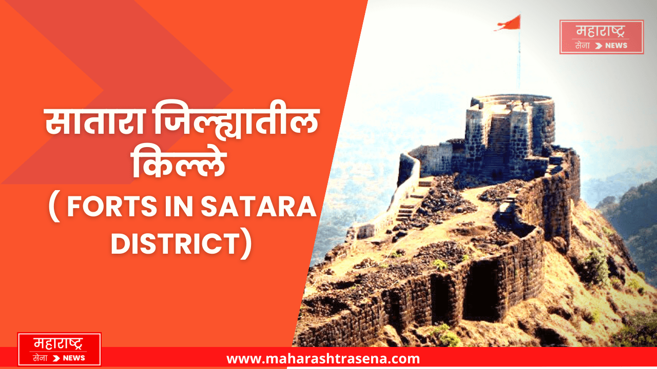 सातारा जिल्ह्यातील किल्ले | Forts in Satara District - MaharashtraSena News
