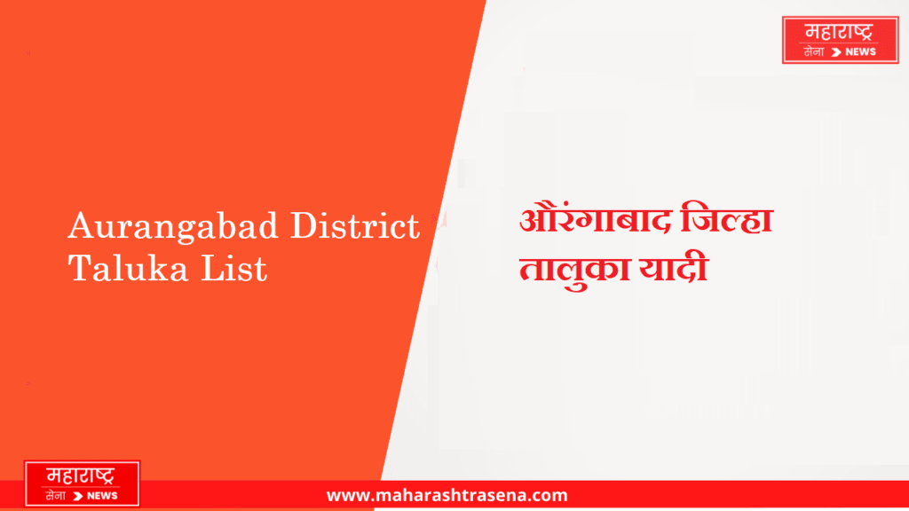 औरंगाबाद जिल्हा तालुका यादी | Aurangabad District Taluka List in ...