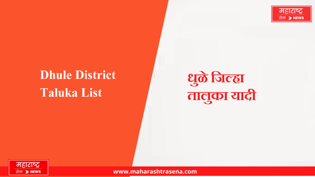धुळे जिल्हा तालुका यादी | Dhule District Taluka List in Marathi ...