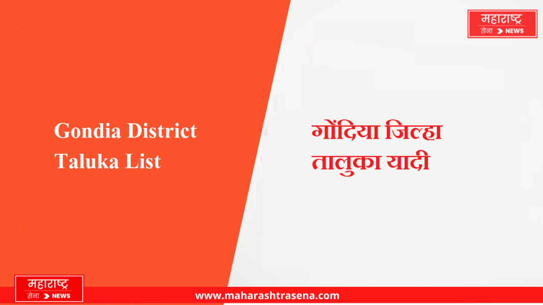 गोंदिया जिल्हा तालुका यादी | Gondia District Taluka List in Marathi ...