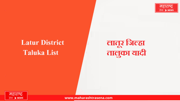 लातूर जिल्हा तालुका यादी | Latur District Taluka List in Marathi ...