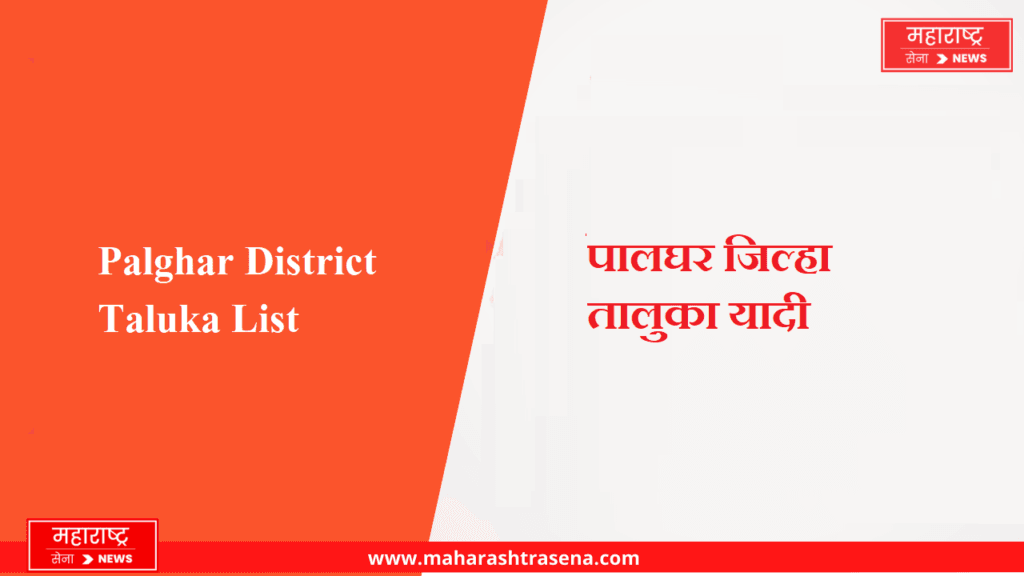 पालघर जिल्हा तालुका यादी | Palghar District Taluka List in Marathi ...