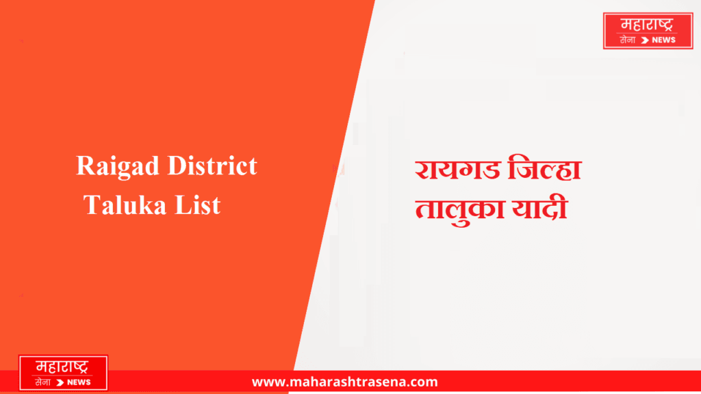 रायगड जिल्हा तालुका यादी | Raigad District Taluka List in Marathi ...