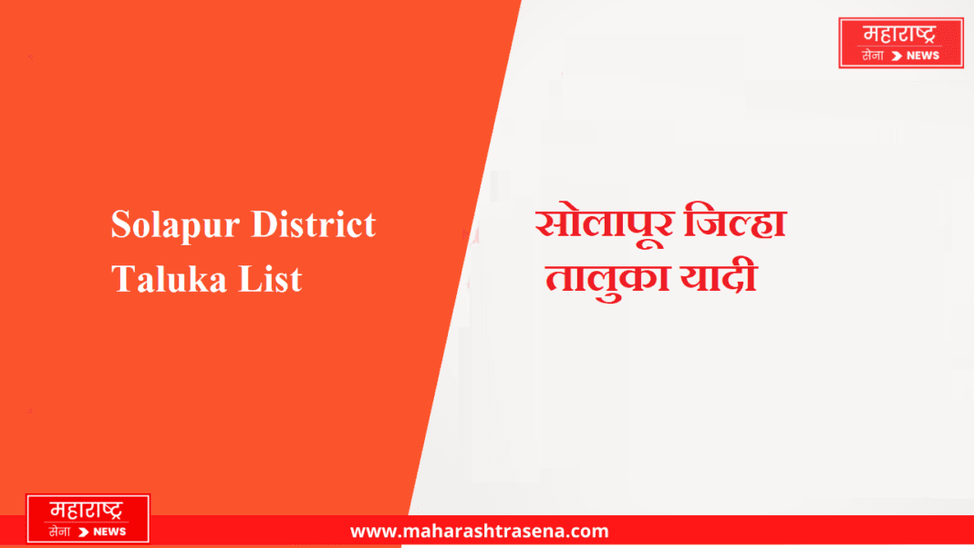सोलापूर जिल्हा तालुका यादी | Solapur District Taluka List in Marathi ...