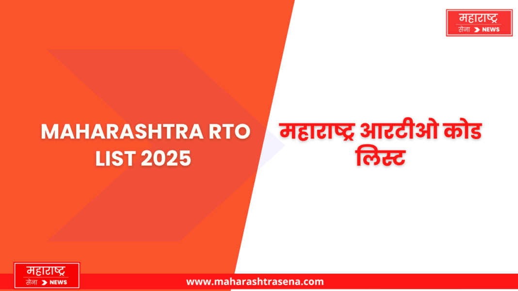 Maharashtra RTO List 2025 | महाराष्ट्र आरटीओ कोड लिस्ट ...