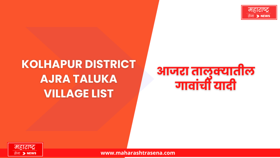 आजरा तालुक्यातील गावांची यादी | Kolhapur District Ajra taluka village ...